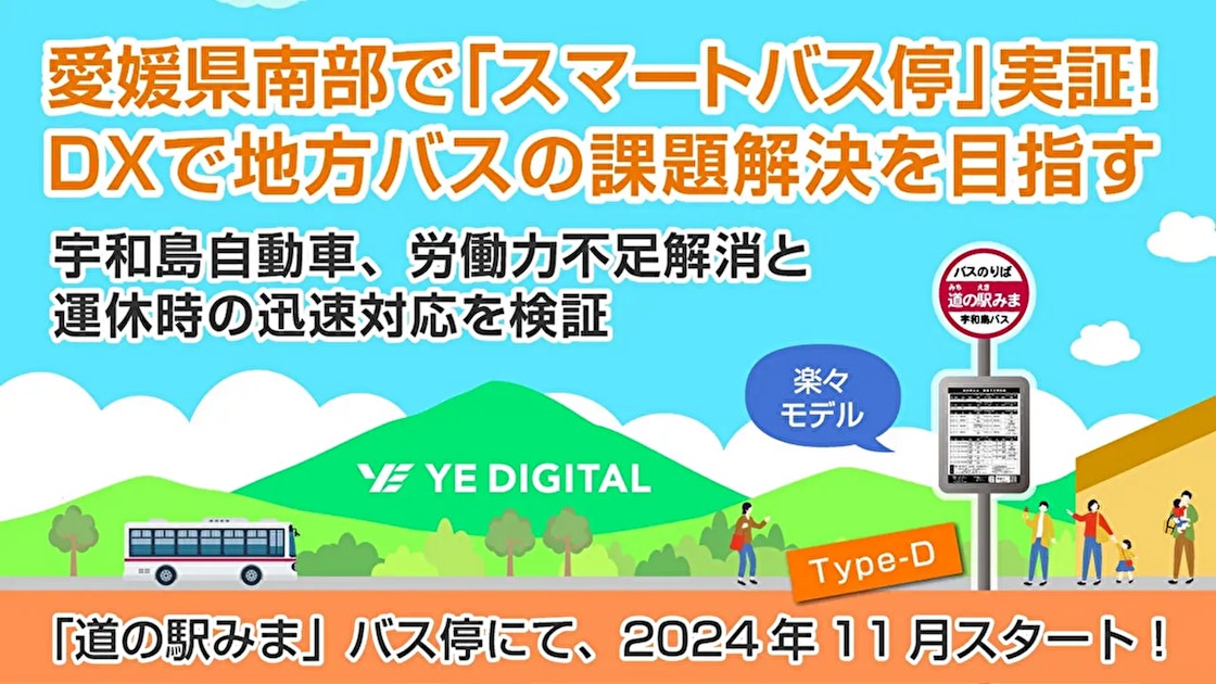 【YE DIGITAL】愛媛県南部で「スマートバス停」実証実験開始！地方バスの課題をDXで解決｜IoTBiz｜DXHUB株式会社